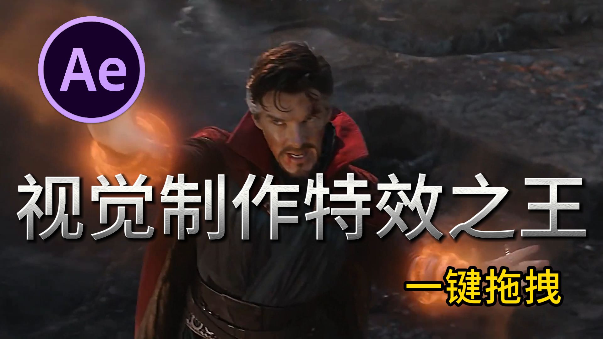 【AE特效】一键拖拽特效视频特效合成素材资源,无需任何插件脚本,...
