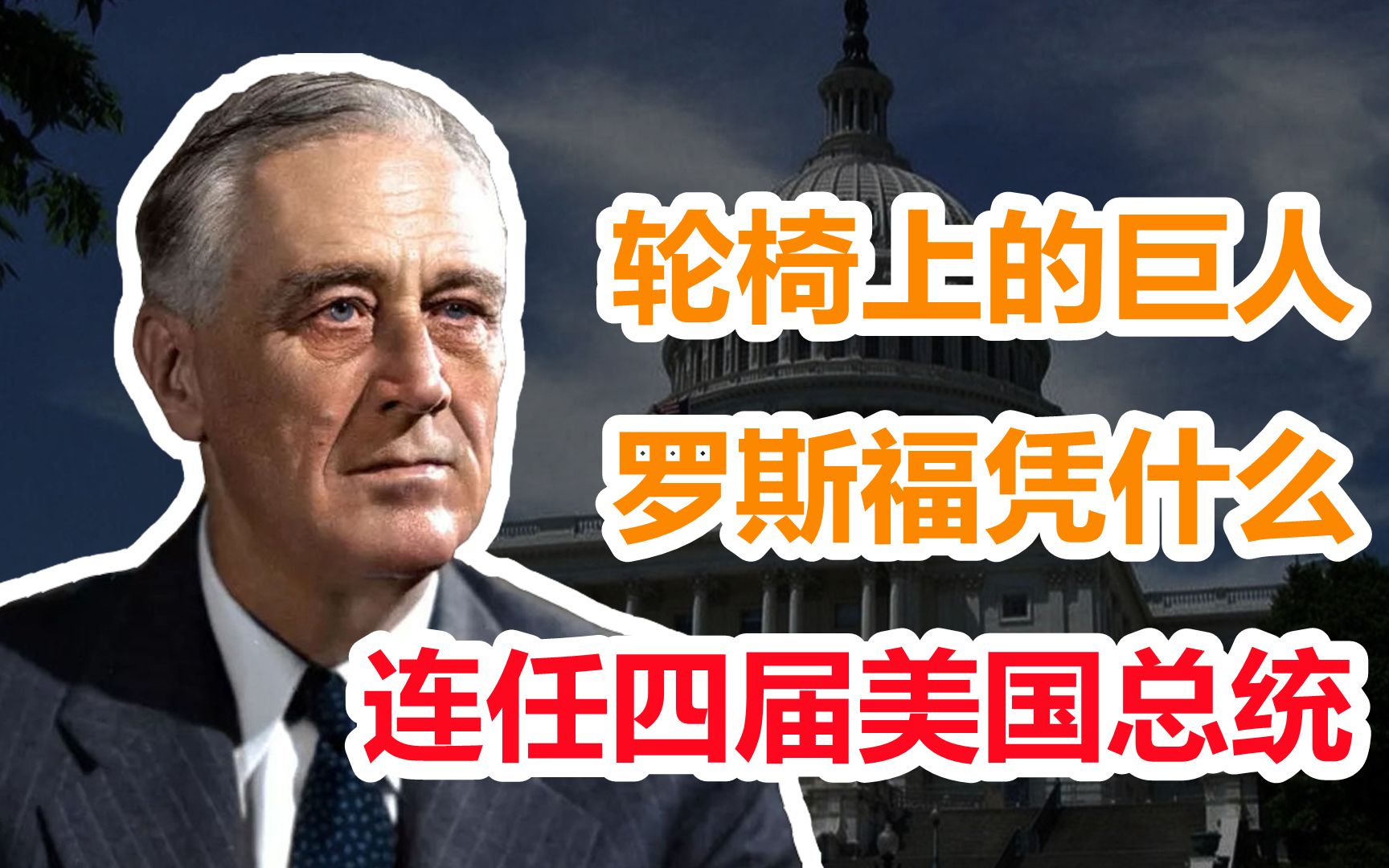 “轮椅上的巨人”罗斯福:美国最伟大的总统,靠战争获得4次连任