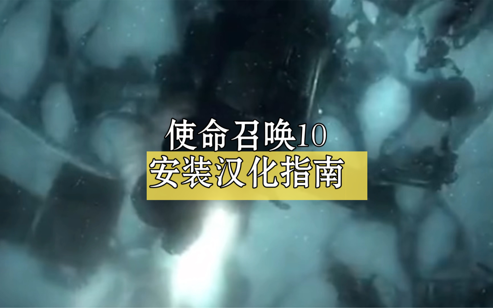 【使命召唤10:幽灵】安装汉化指南_单机游戏热门视频