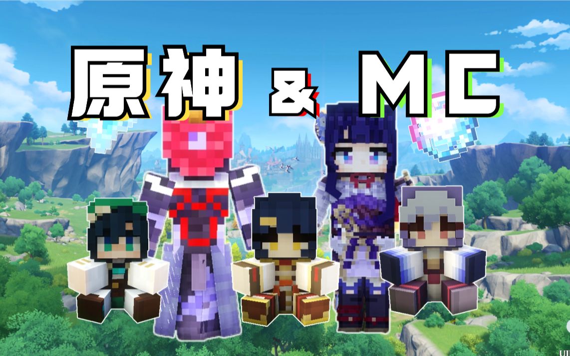 原神 萌新 试玩原神模组?!【我的世界】