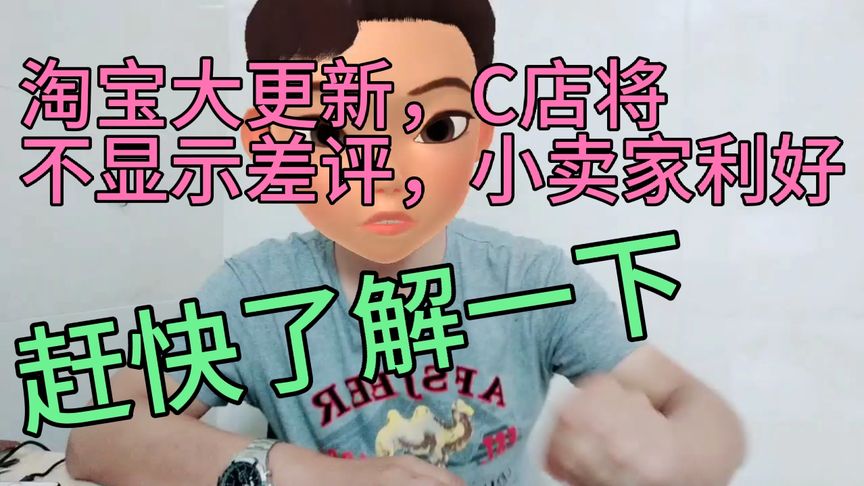 淘宝大更新,c店将不显示差评,小卖家利好,赶快了解一下。