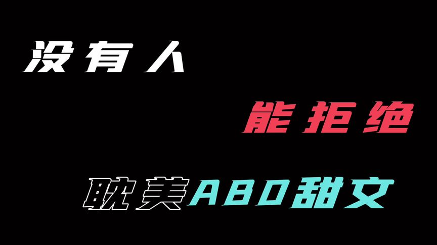 #原耽小说 #我喜欢你的信息素 #两A相逢必有一O #顶级诱捕公式