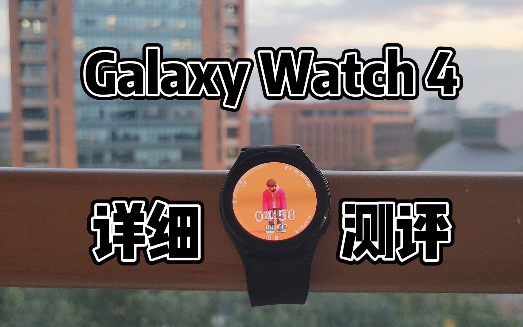 【三星Galaxy Watch4深度体验报告】WearOS是三星智能穿戴设备的...