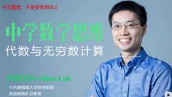 代数与无穷计算01-中文配音