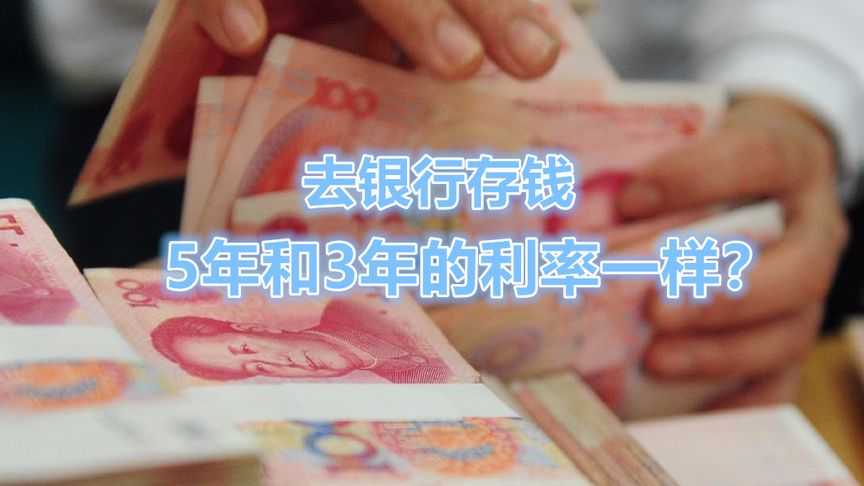 时间越长利率越高?为什么5年和3年的利率一样?
