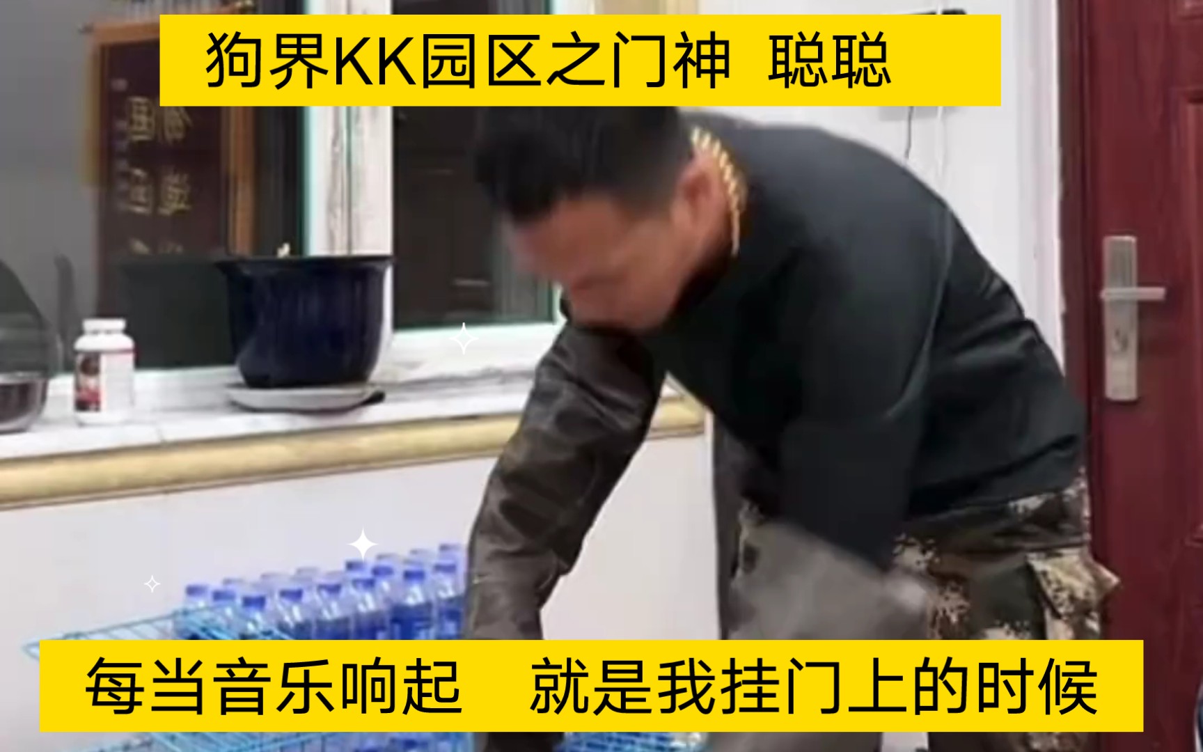 狗界KK园区之门神聪聪 挂门使者四部曲第一集