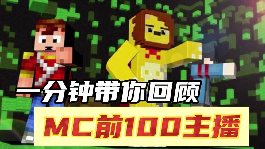 一分钟带你回顾我的世界前100名主播,哪个曾经出现在你的世界里