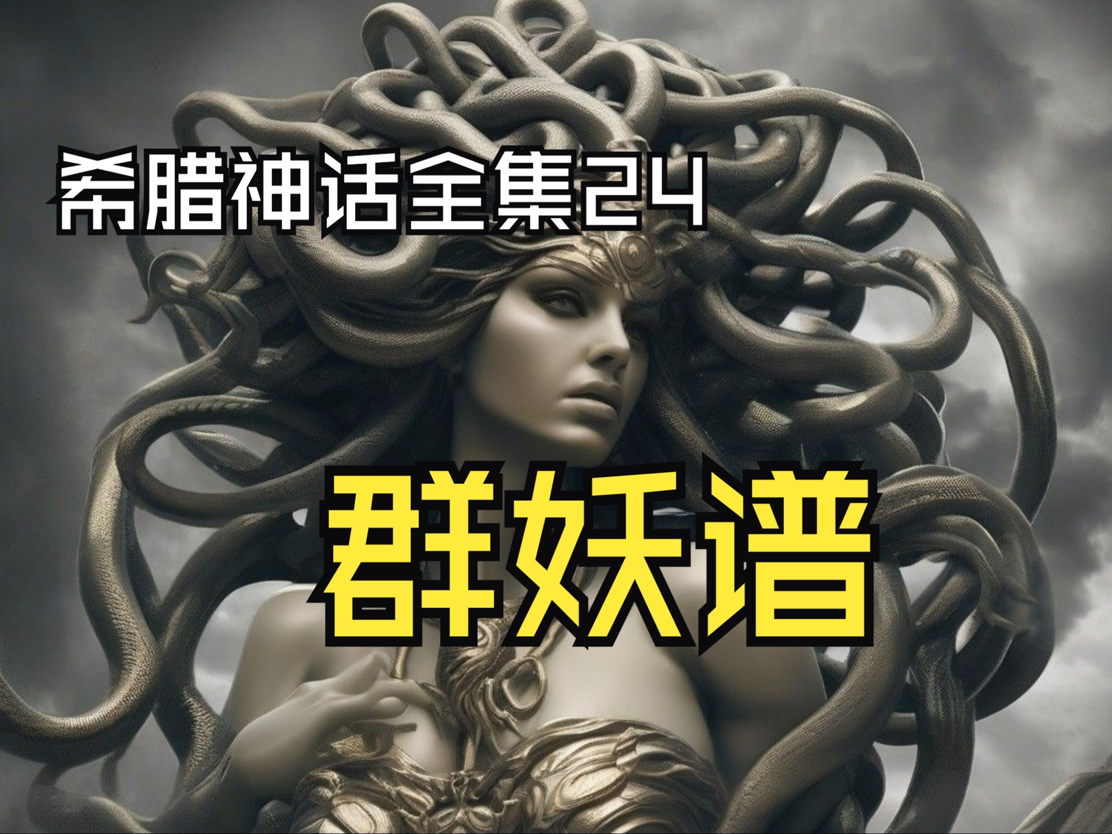 希腊神话全集24:戈耳工的家世,美杜莎之遭遇