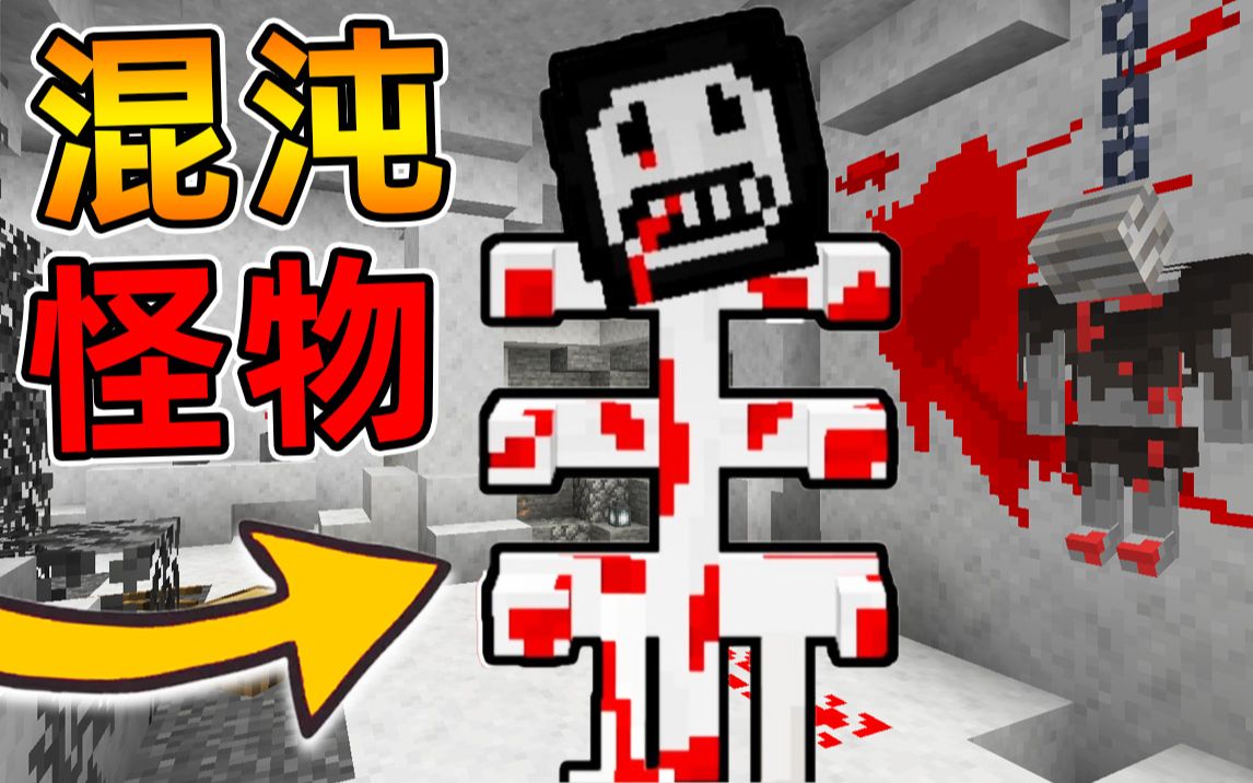 疯狂掉San!打败MC混沌怪物,未知生物突袭?!【恐怖地图】_我的世界_...