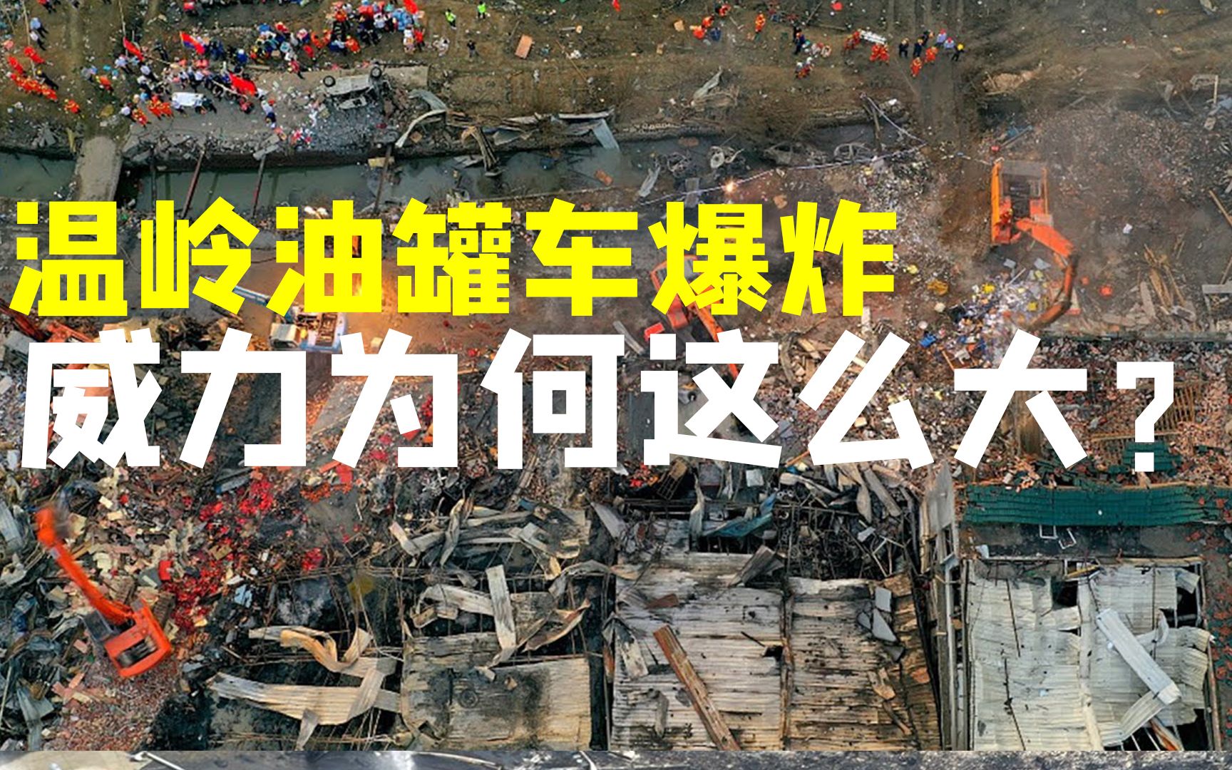 解析6.13油罐车爆炸事件,为何威力如此之大,装的是汽油吗?