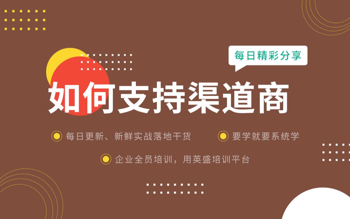 如何支持渠道商:如何与客户建立良好关系基础·渠道商合作模式 渠道...