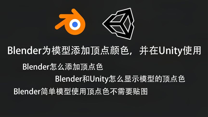 Blender 为模型添加顶点颜色,简单模型简单上色,要什么贴图啊~