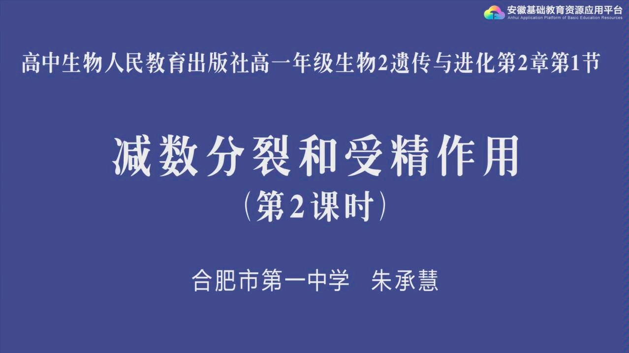 减数分裂与受精作用2(进入我的首页观看更多教学视频,需要几年级的请...