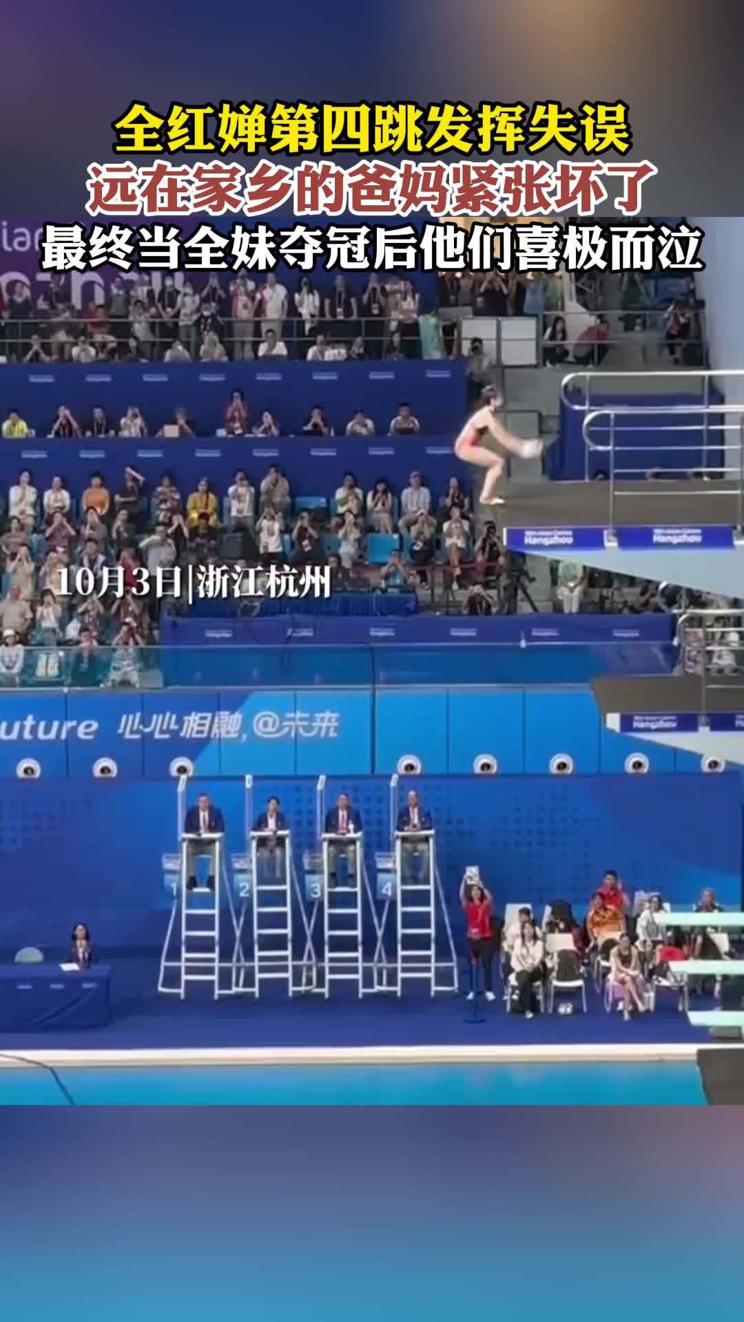 全红婵第四跳发挥失误,远在家乡的爸妈紧张坏了,最终当全妹夺冠