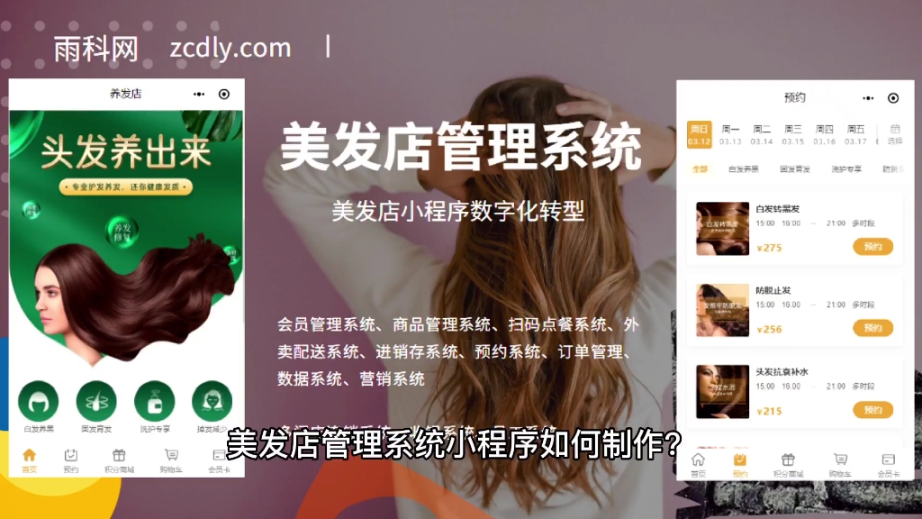 美业美发店管理系统会员预约小程序如何制作?