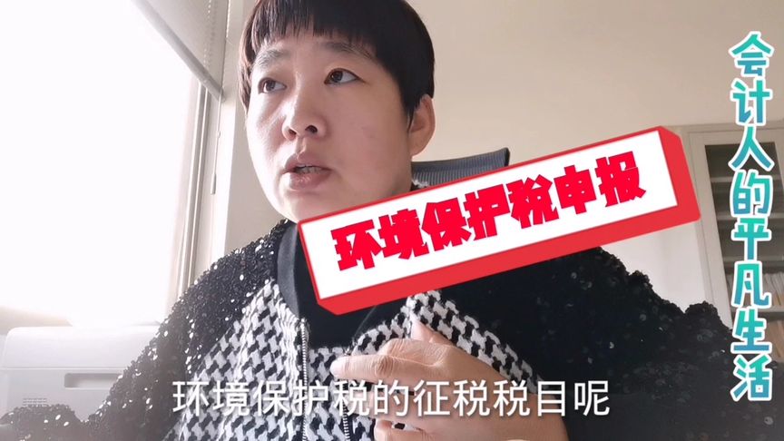 刘会计今天才申报公司的环境保护税，带大家看申报全流程，超详细