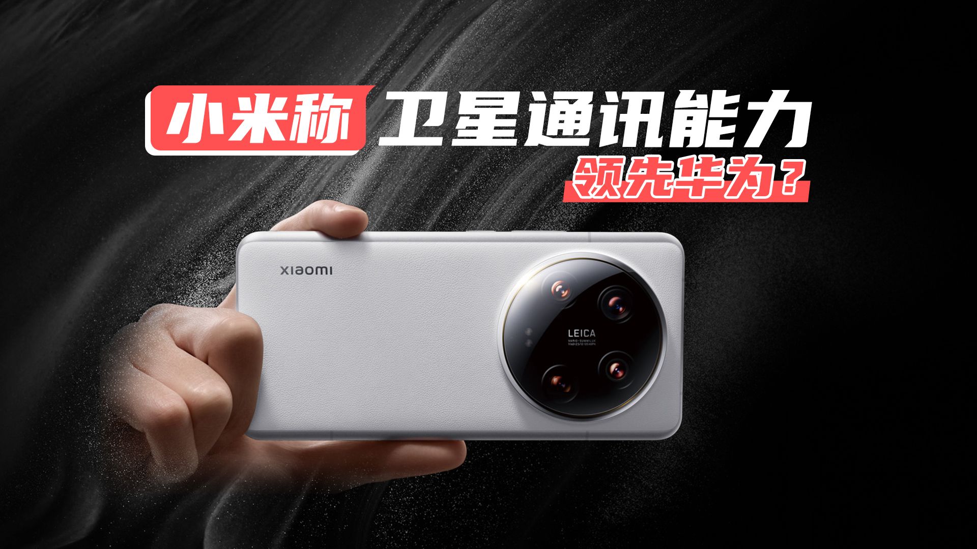 小米称卫星通讯能力领先华为?