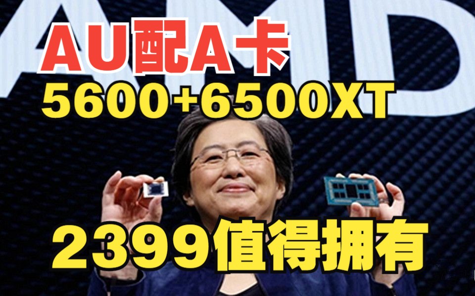 ...最强游戏电脑主机AMD锐龙R5 5600+6500XT绝对无矿卡存在的型号 ...