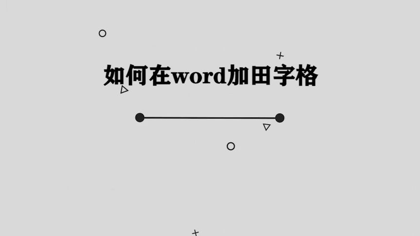 你知道如何在word中加入田字格吗, 职场小白必知的技巧