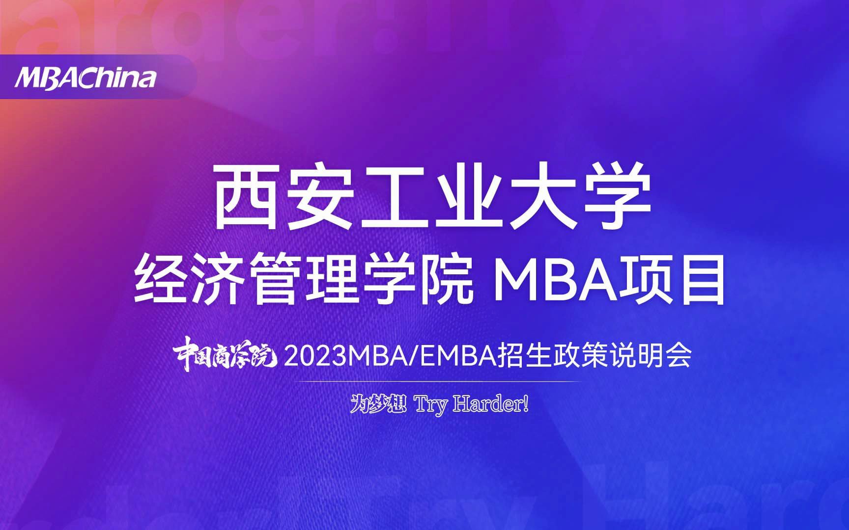 2023西安工业大学经济管理学院MBA项目招生政策说明会