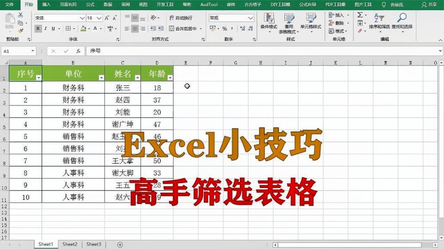excel小技巧:高手筛选表格,升职加薪系列
