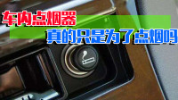 车内点烟器如何使用?真的只是为了点烟吗?功能太强大,新手要学学