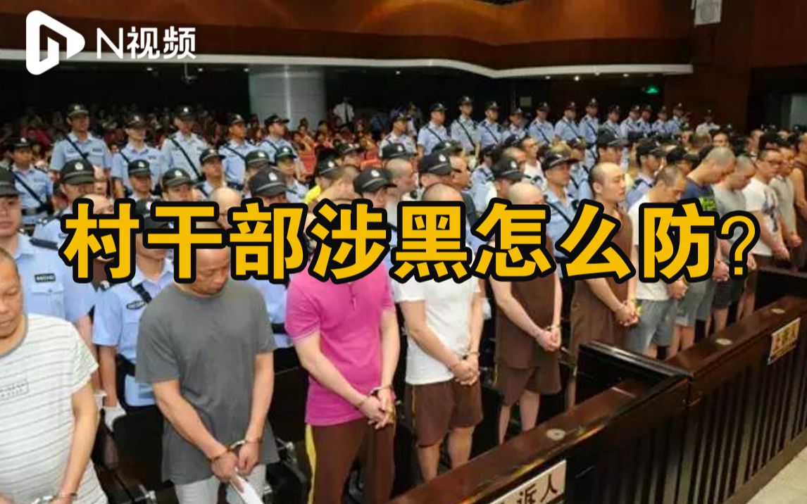 村干部涉黑怎么防?对村居“两委”候选人建立联审机制