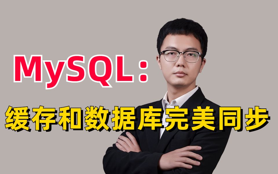 MYSQL:谁说缓存和数据库不能完美同步?看完这个视频你会惊叹:原来...