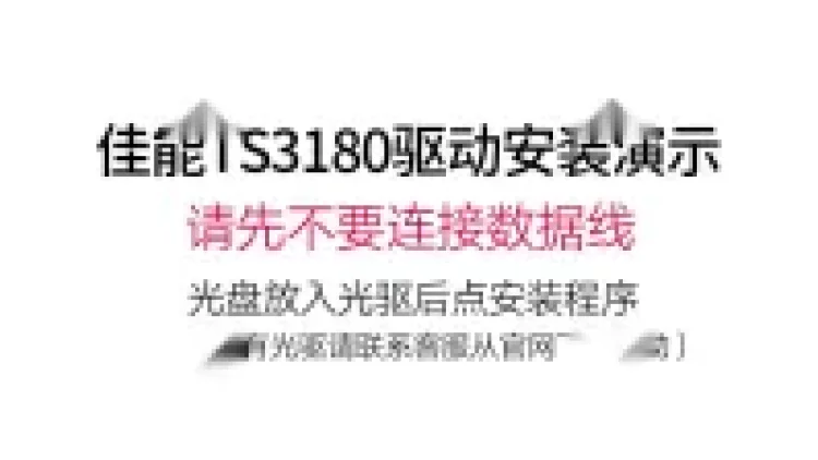 TS3180电脑驱动安装(USB)