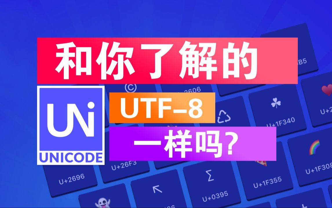 和你了解的UTF-8一样吗? 4字节UTF8可能和你想的不一样