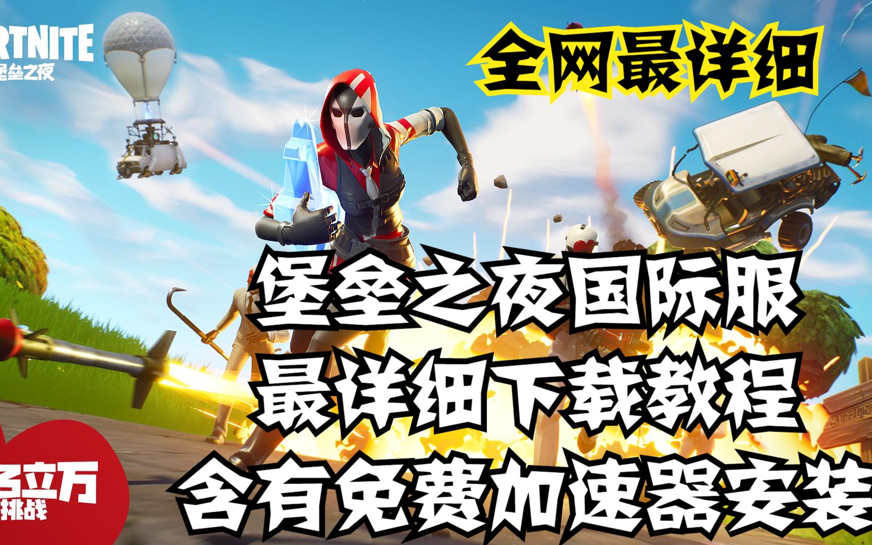 全网最详细最良心《堡垒之夜国际服》下载教程与免费加速器