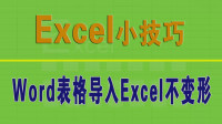 Word表格导入Excel后变形怎么办?可以这样把Word表格导入Excel