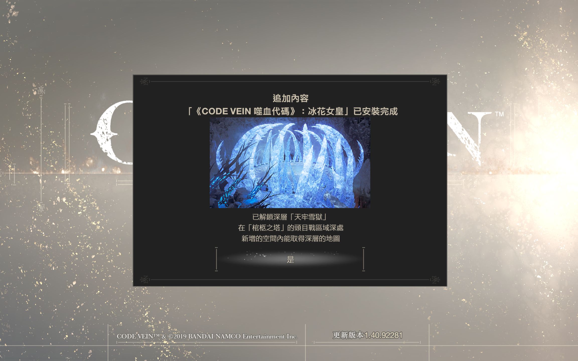 《CODE VEIN 噬血代码 DLC2-冰花女皇》深层「天牢雪域」初见