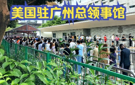 6月28号早上9点53分,美国驻广州总领事馆现状,办美国签证的人多吗?