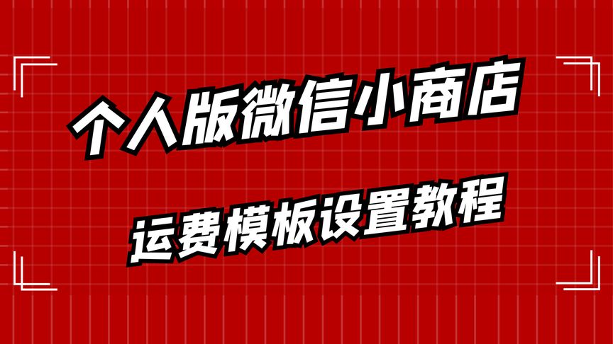 2021个人版微信小商店怎么设置配送运费视频教程