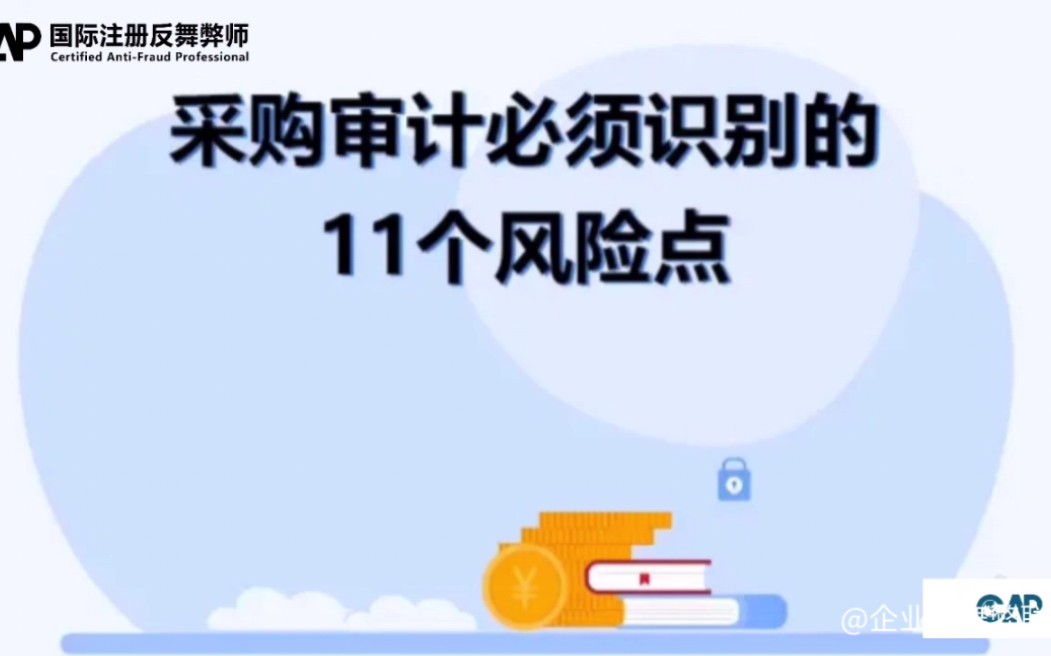 CAP优选微课:采购审计必须识别的11个风险点