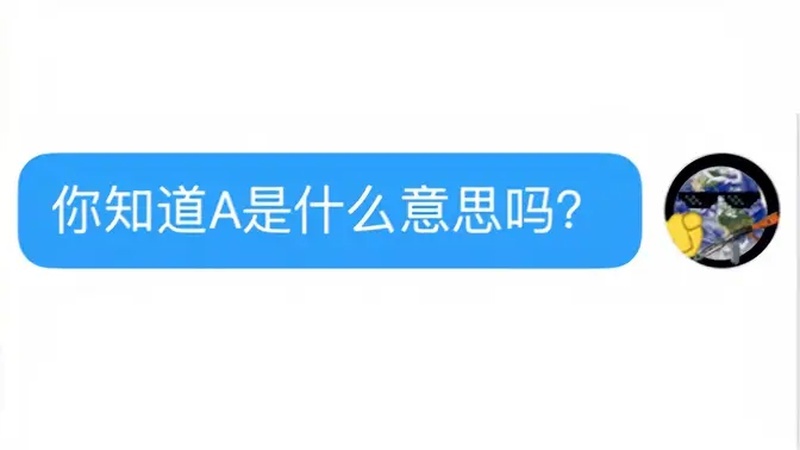 你知道a是什么意思嘛
