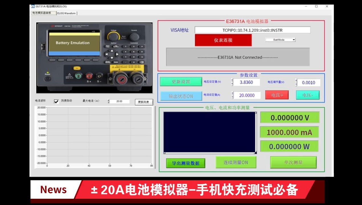 20A手机快充电池模拟器E36731A 【软件演示】