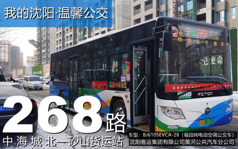 【我的沈阳·温馨公交】沈阳公交268路 中海城北—砂山货运站 线路...