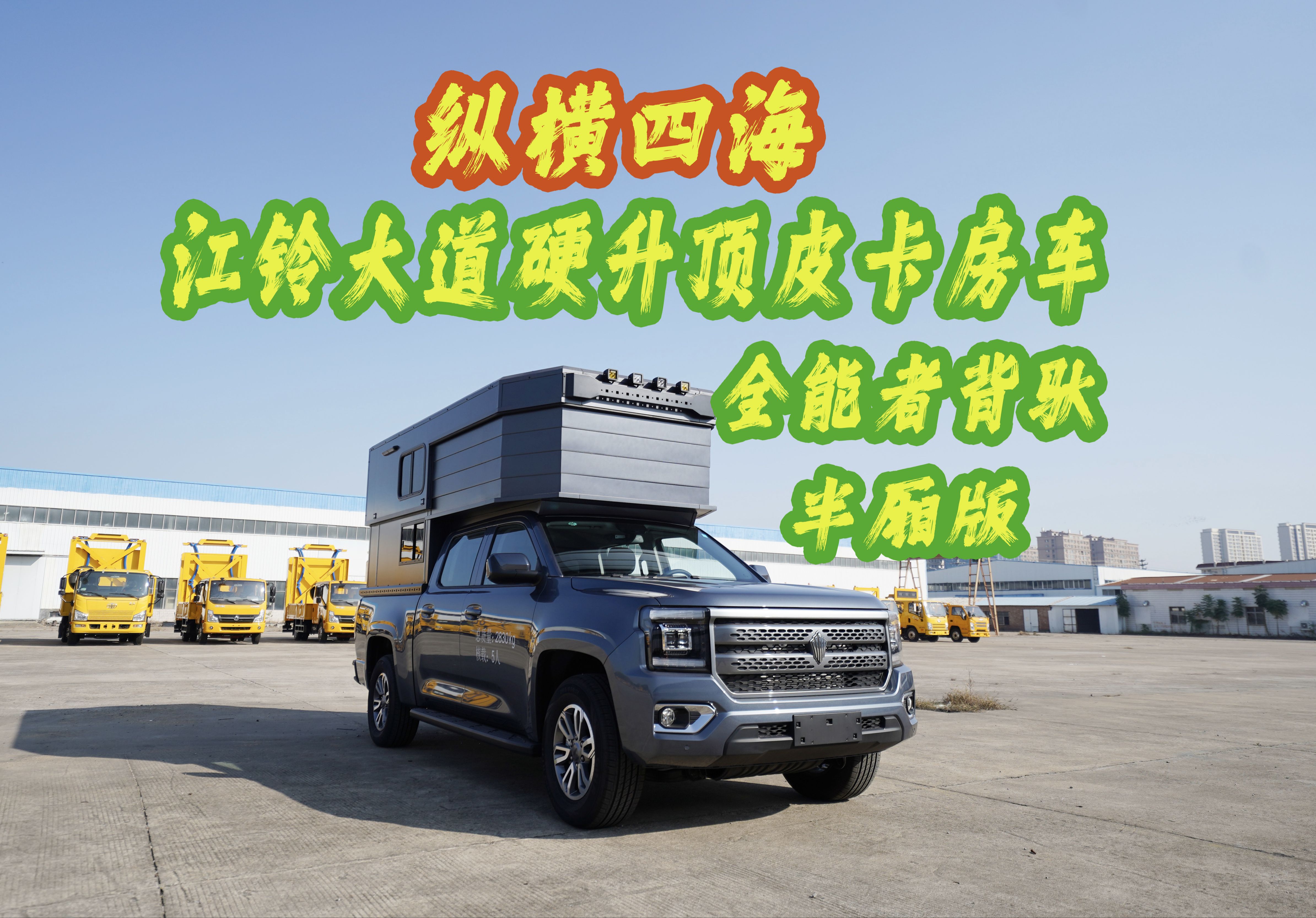 纵横四海 江铃大道硬升顶皮卡房车 全能者背驮 半厢版