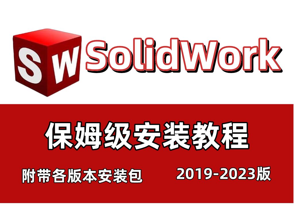 solidworks全版本中文安装教程,全网最简单的安装教程,链接赠送全版本...