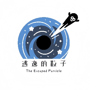 逃逸的粒子 