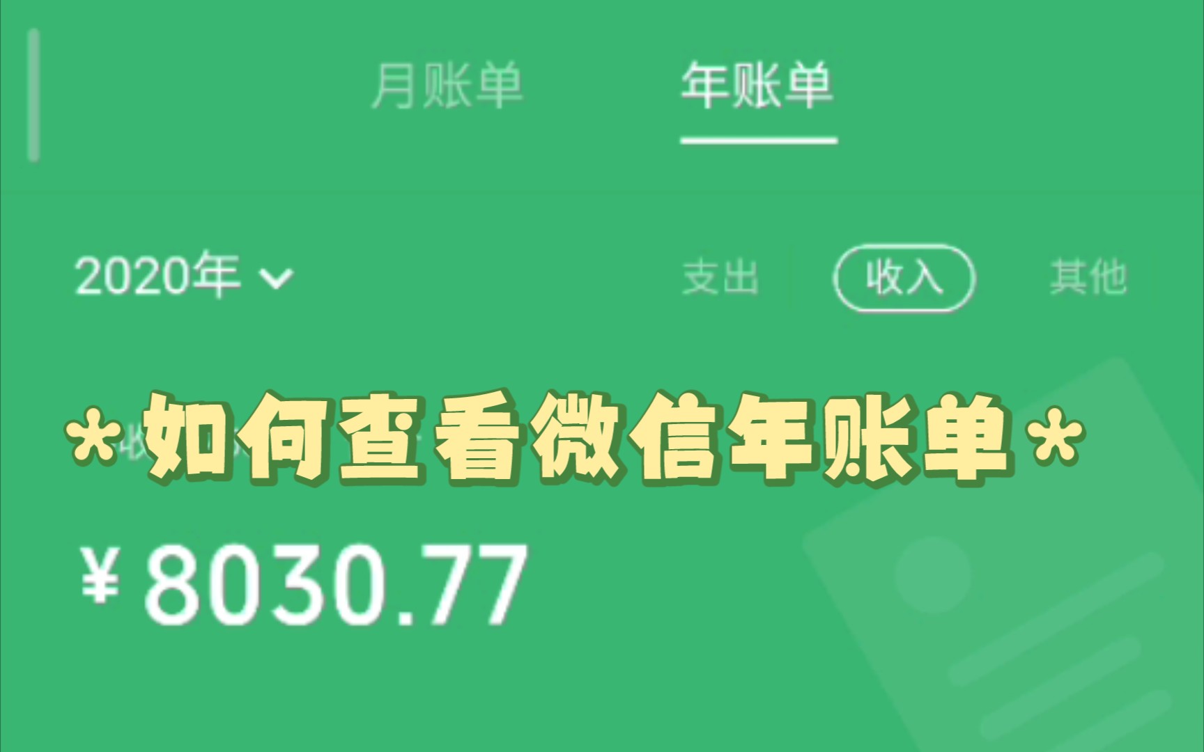 【开学新知识】新学期 如何查询微信年账单?