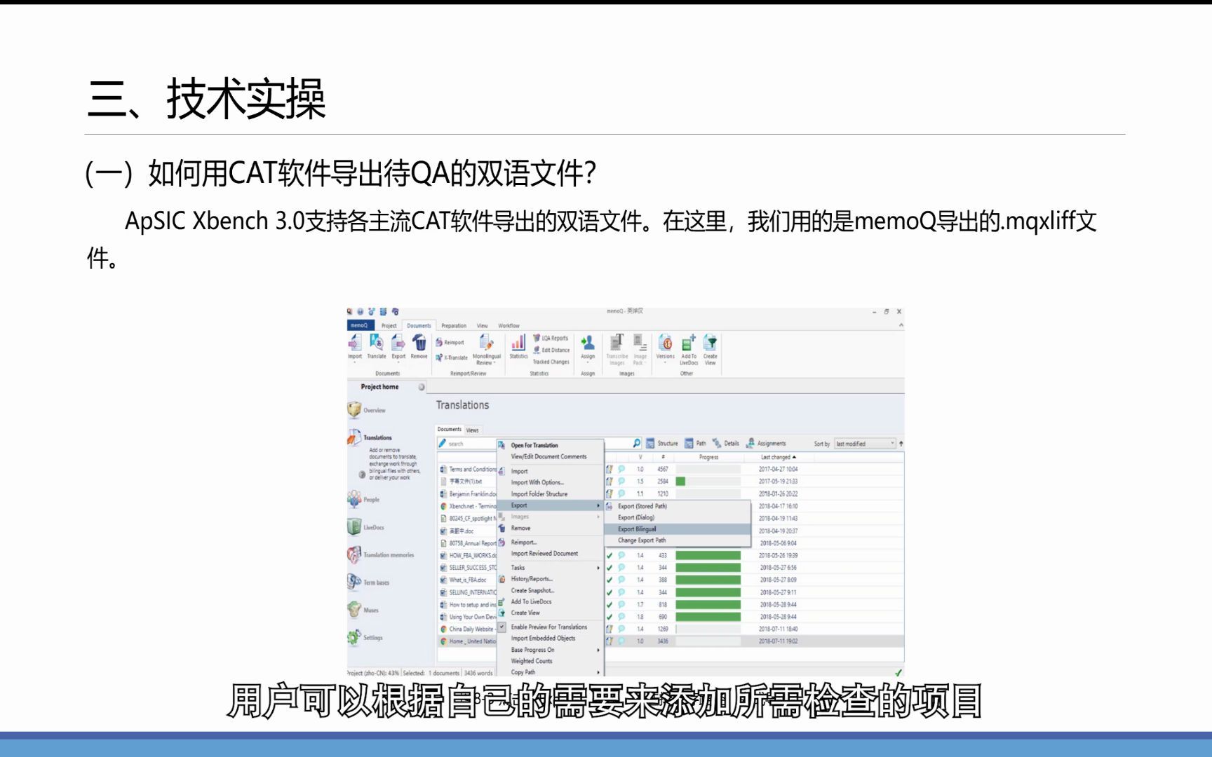 翻译质量控制:XBench的使用 案例引入