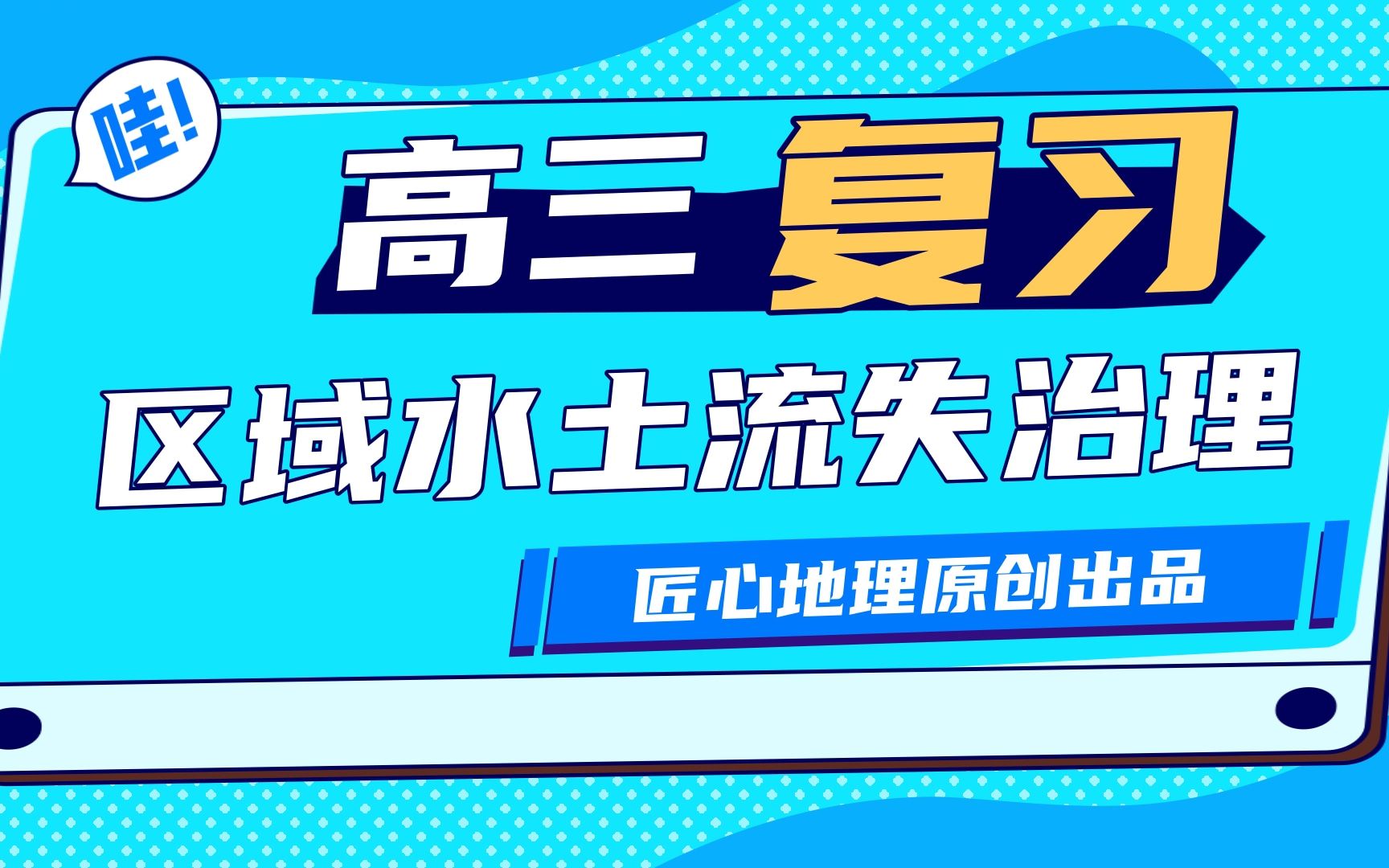 高三复习:区域水土流失治理(以黄土高原为例)