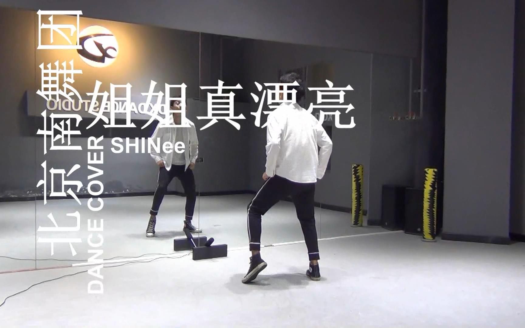 【南舞团】姐姐真漂亮 shinee 韩舞 舞蹈教学 舞蹈分解 练习室(上)