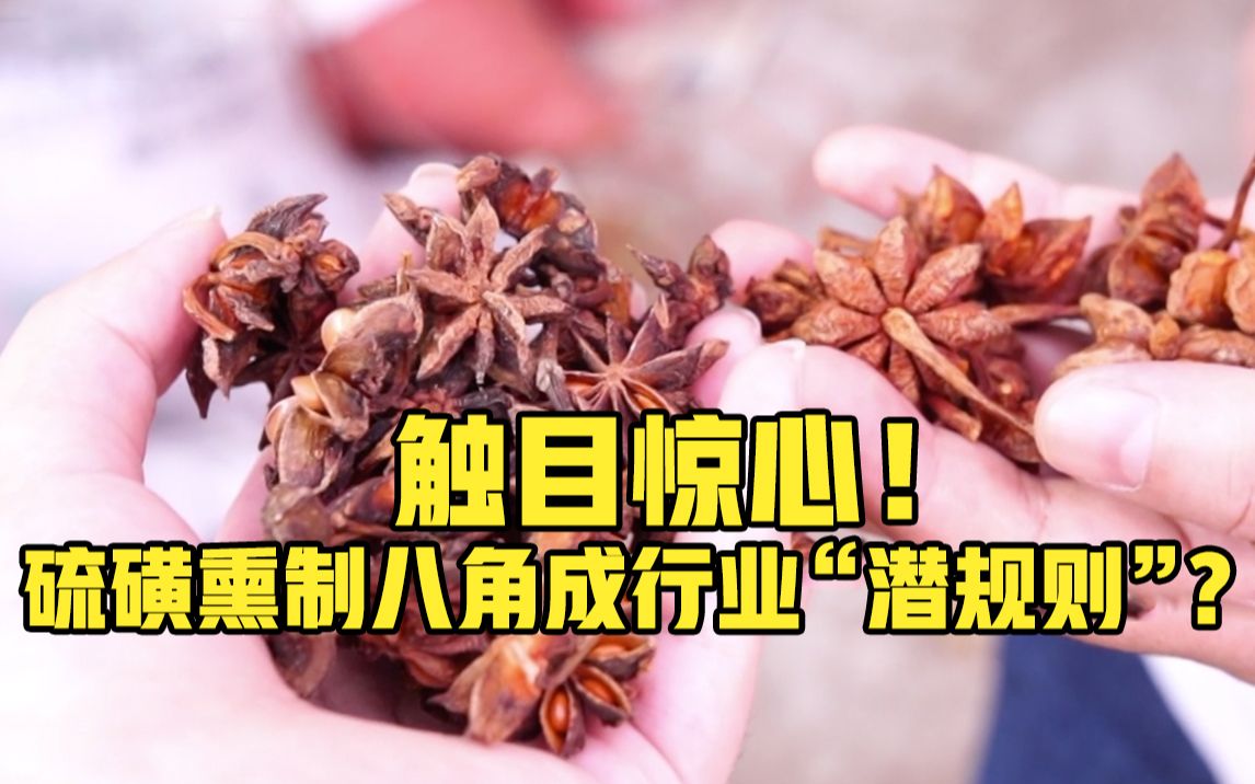 硫磺熏制八角成行业“潜规则”?广西严查!