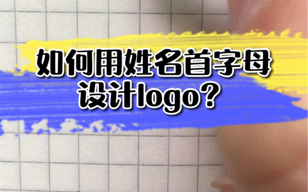 如何用姓名首字母设计logo