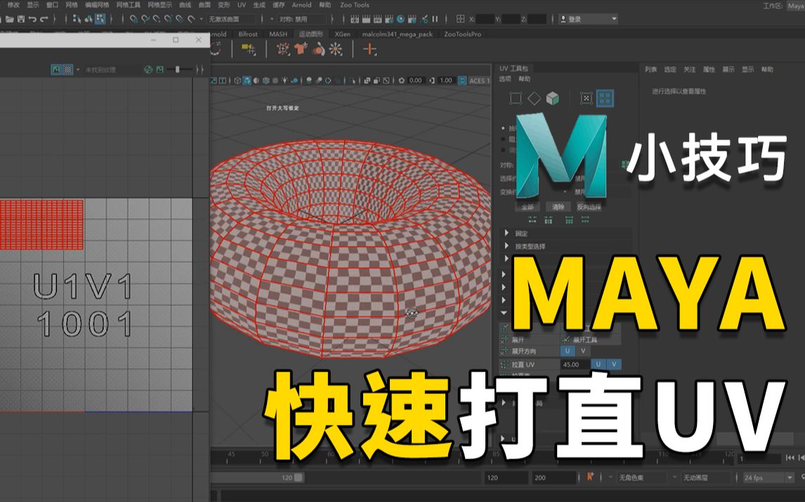 3分钟学会用Maya快速打直uv的小技巧!maya建模展UV干货教学原速...