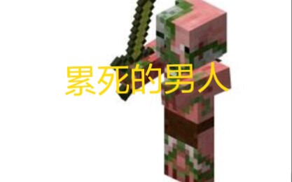 当你把我的世界所有生物用谷歌翻译20遍—P1